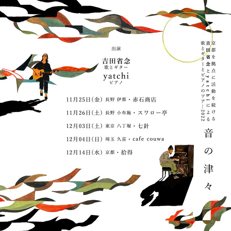 2022年11月26日（土）「吉田省念 Yatchi ツアー2022 “音の津々”」 長野：小布施 スワロー亭 | 吉田省念オフィシャルウェブ
